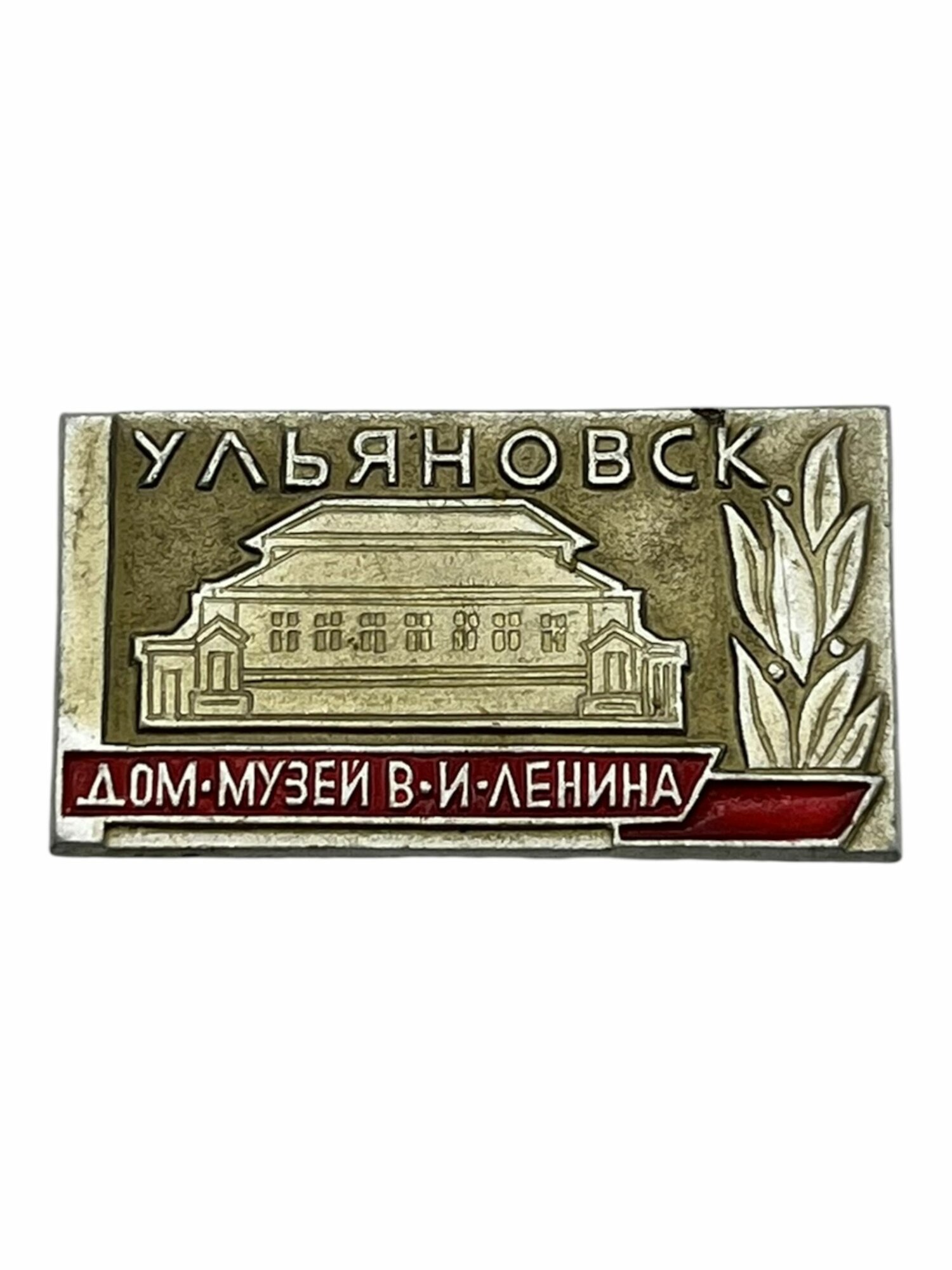 Советский винтажный значок, Дом-музей В. И. Ленина, Ульяновск, сделано в СССР