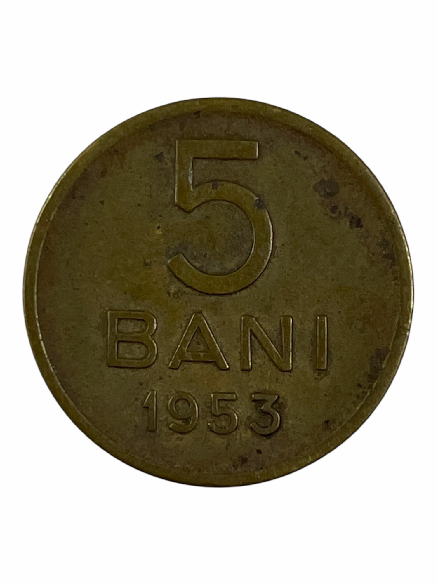 Монета Румыния 5 Бани 1953 год