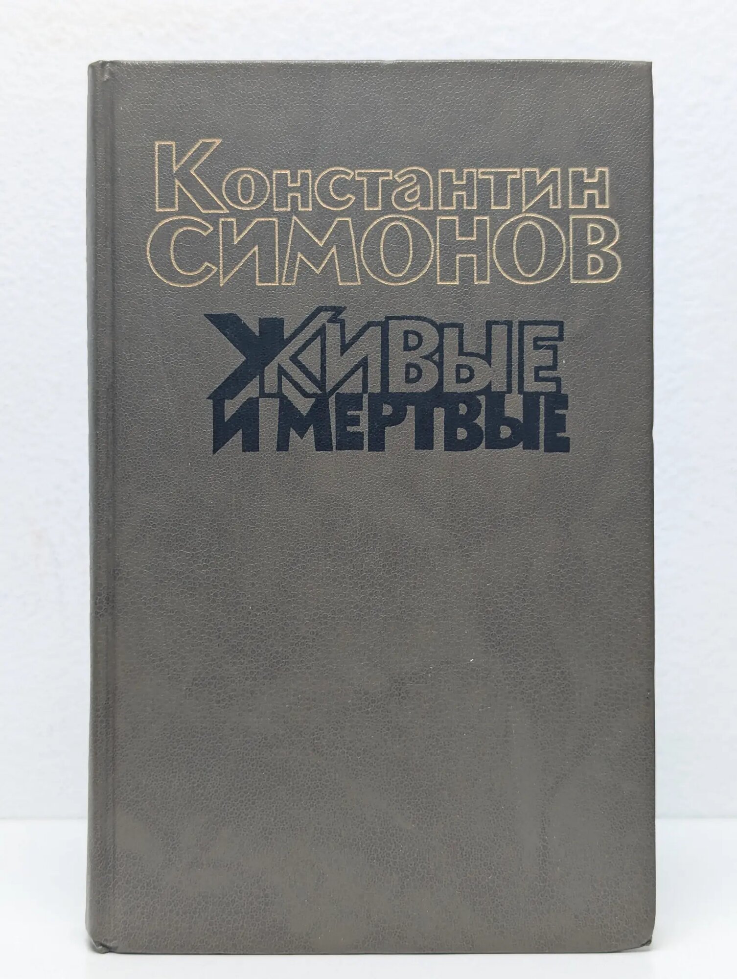 Живые и мертвые. Роман в 3 книгах. Книга 3. Последнее лето Симонов Константин Михайлович 1989