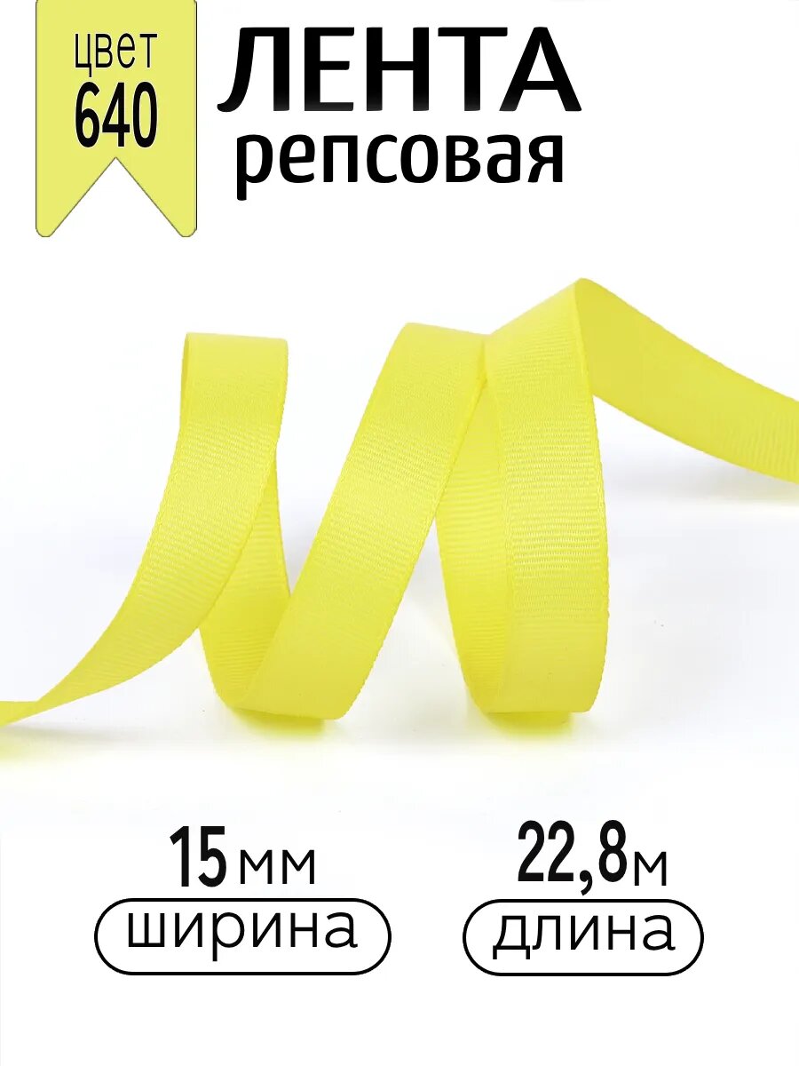 Лента репсовая декоративная 15 мм 22,86 м, желтая