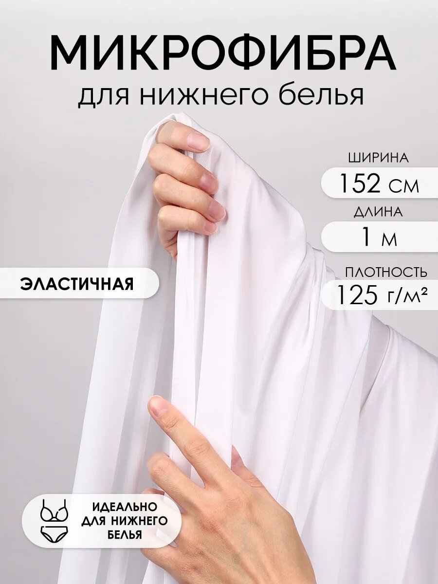 Микрофибра ткань для нижнего белья 1м