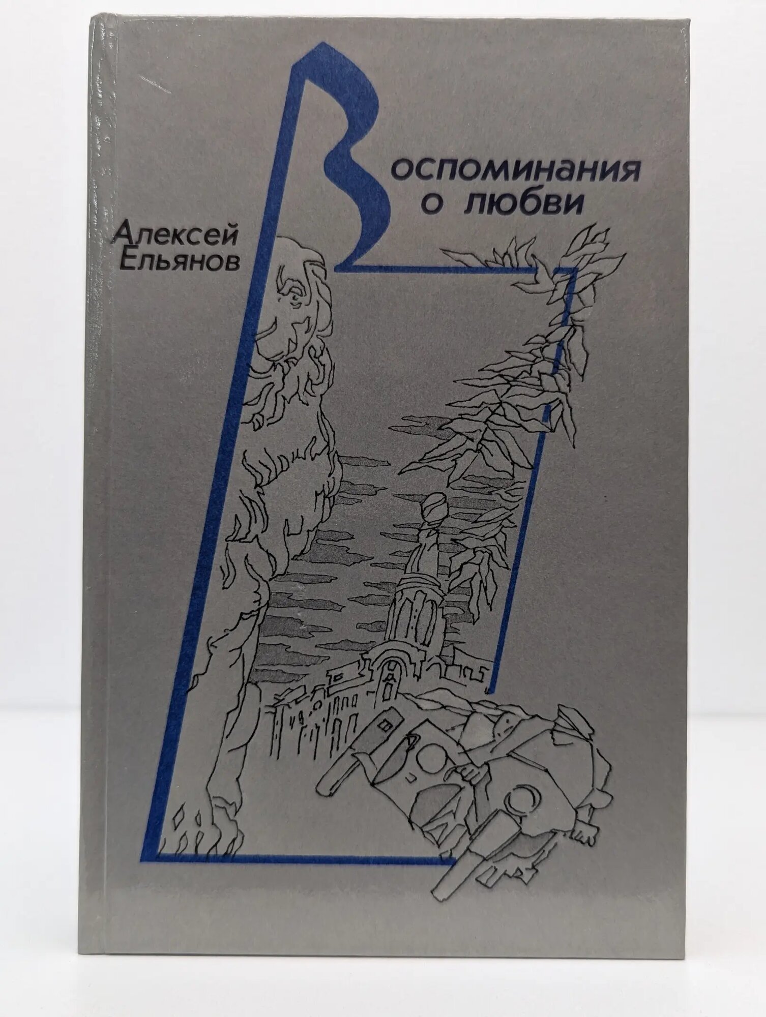 Воспоминания о любви Ельянов Алексей Михайлович 1987