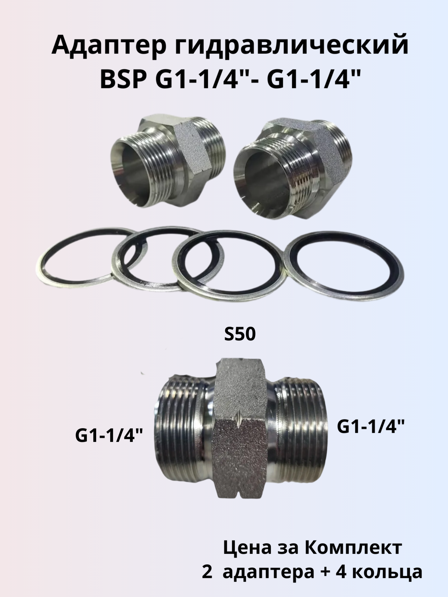 Адаптер (Соединитель + кольца) BSP (Ш-Ш) 1-1/4 - 1-1/4 (2 шт в комплекте)