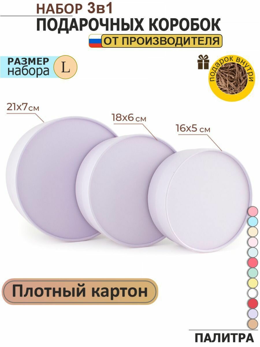 Круглая подарочная коробка шляпная с глухой крышкой с наполнителем для подарка, ГК, 3в1, лиловый, набор 3шт: 21х7 - 1шт, 18х6см - 1шт, 16х5см - 1шт