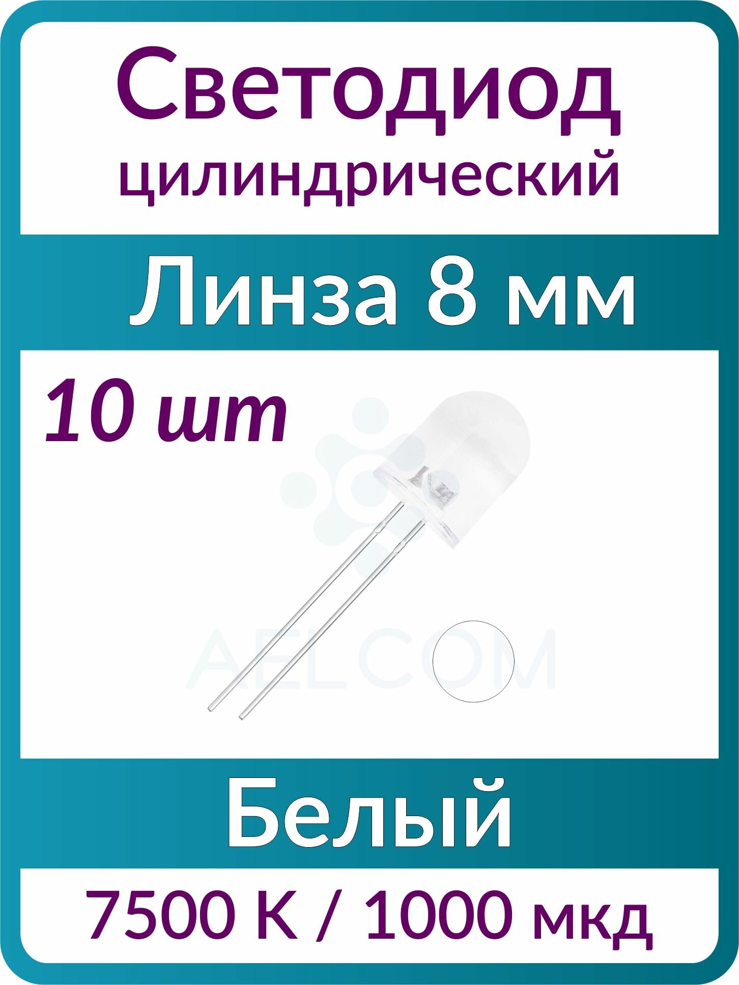 Светодиод цилиндрический (10 шт), 8 мм, белый, 7500 K, линза прозрачная бесцветная выпуклая, 30 град, 3.2 В, 1000 мкд