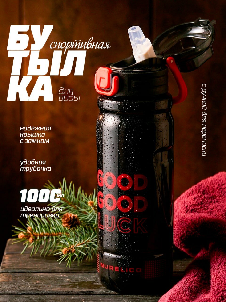 Спортивная бутылка NURELiCO, для воды, с трубочкой, 1 л, герметичная