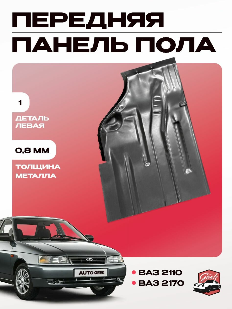 Передний ремонтный пол левый для автомобилей Ваз 2110; Ваз 2111; Ваз 2112; Ваз 2170; Ваз 2171; Ваз 2172