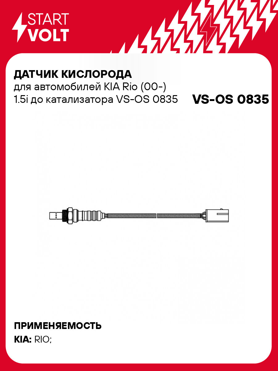 Датчик кислорода для автомобилей KIA Rio (00-) 1.5i до катализатора VS-OS 0835 StartVolt