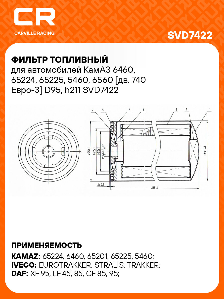 Фильтр топливный для автомобилей КамАЗ 6460, 65224, 65225, 5460, 6560 [дв. 740 Евро-3] D95, h211 SVD7422 Carville Racing