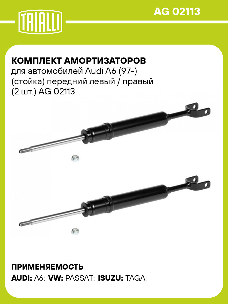 Комплект амортизаторов для автомобилей Audi A6 (97-) (стойка) передний левый / правый (2 шт.) AG 02113 TRIALLI
