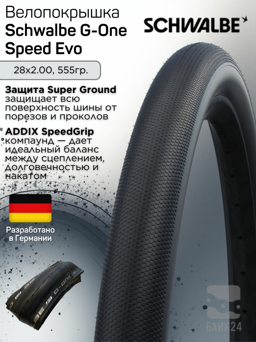 Покрышка велосипедная Schwalbe G-One Speed Evo 28x2.00 (50-622) Super Ground TLE, складная