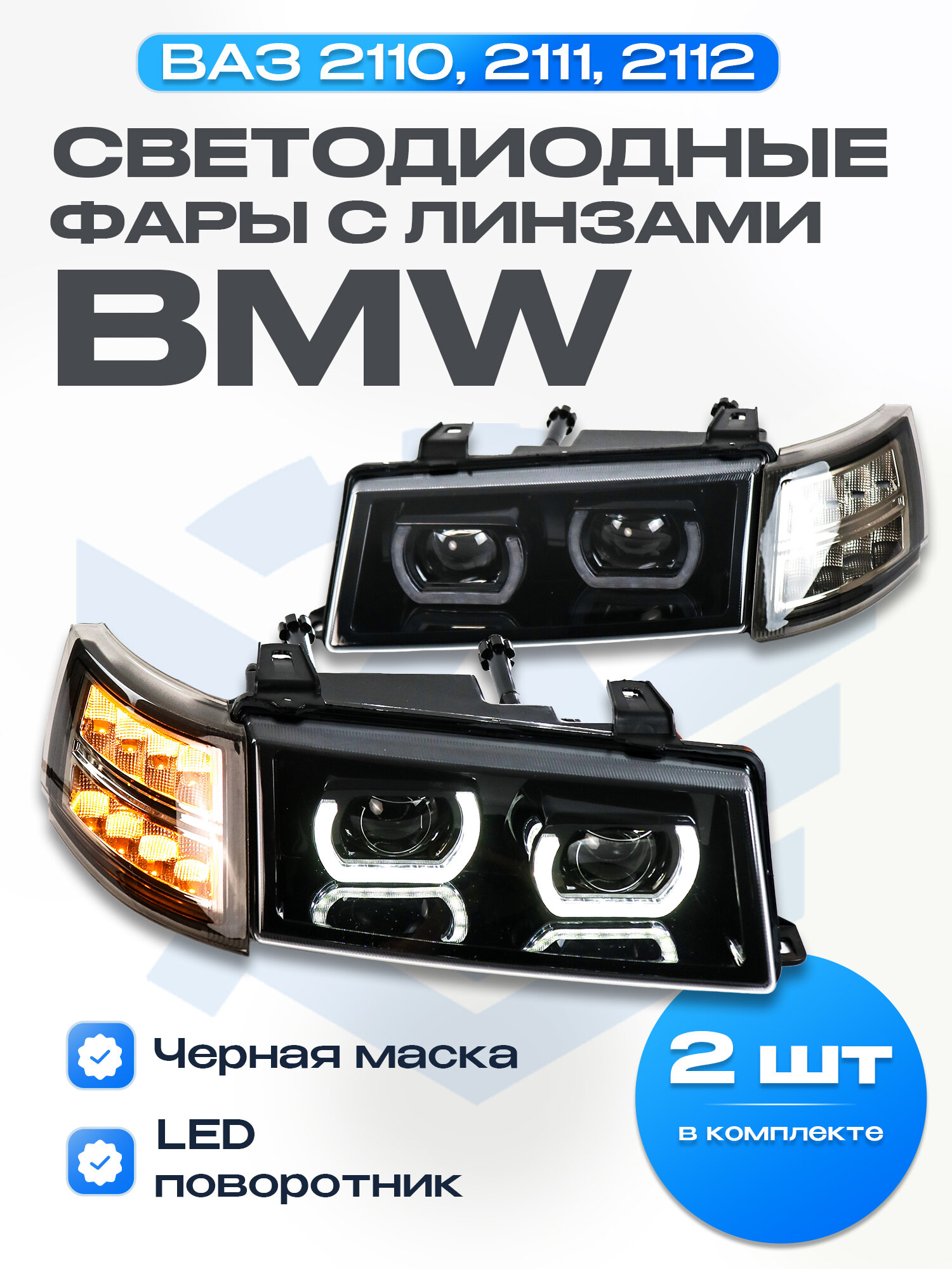 Светодиодные фары в стиле BMW с ДХО (4 BI-LED линзы) ВАЗ 2110-2112