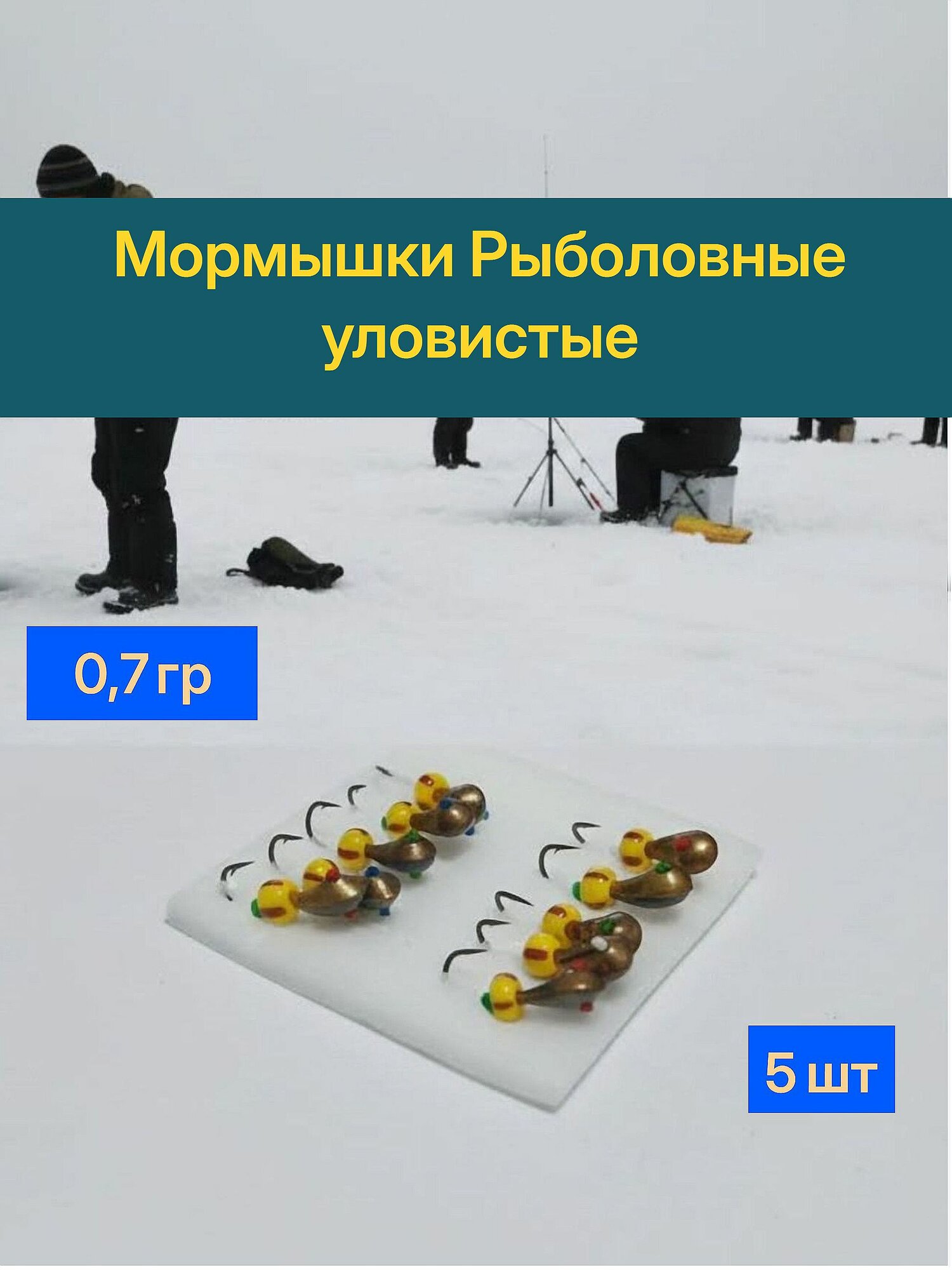 Набор мормышек 0,7гр золото 5шт