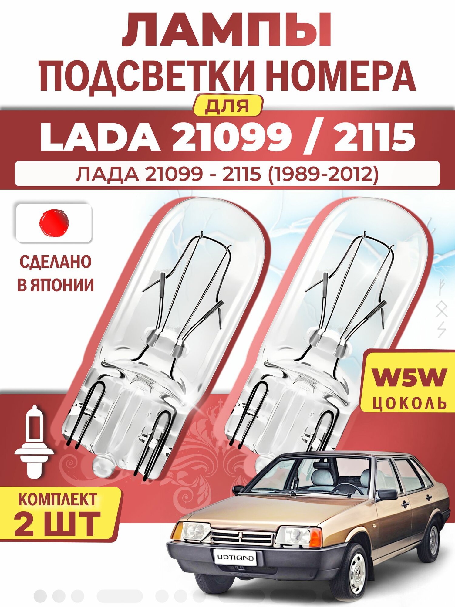 Японские лампы подсветки номера для LADA 21099 / 2115 (1989-2012), W5W (комплект 2шт) LYNXauto
