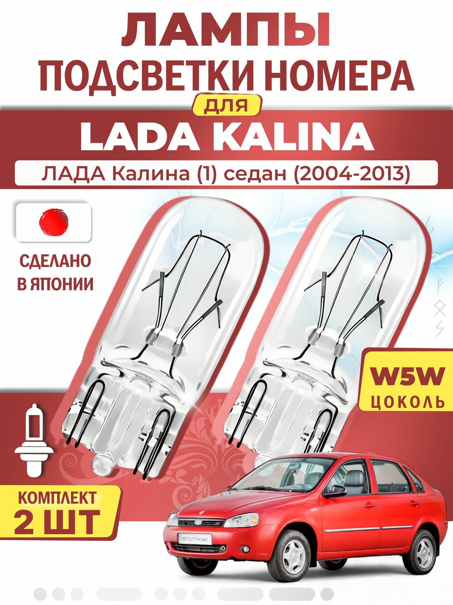 Японские лампы подсветки номера для LADA KALINA (2004-2013), W5W (комплект 2шт) LYNXauto
