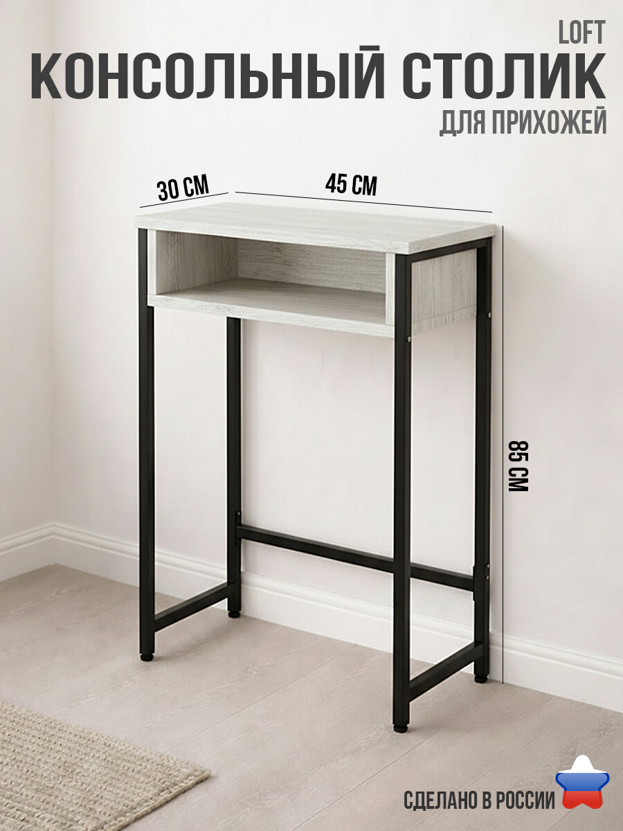 Стол консольный узкий в прихожую, металлический каркас, нагрузка до 100 кг