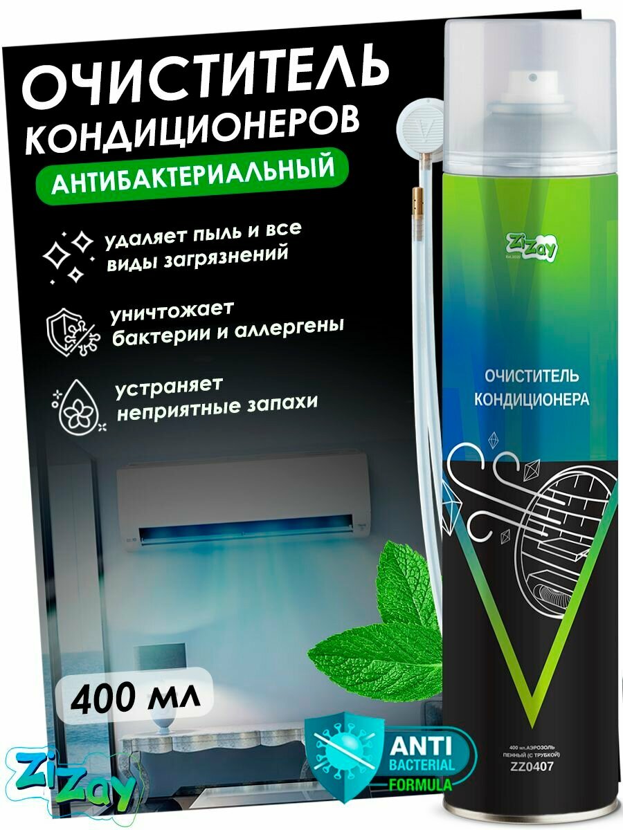 Очиститель кондиционера ZiZay, антибактериальная профессиональная формула, пенный