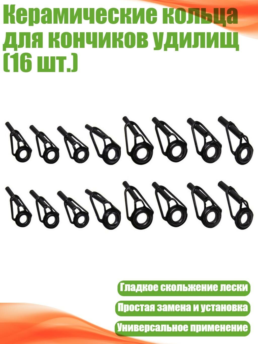 Керамические кольца для кончиков удилищ (16 шт.), Поросенок из нержавеющей стали