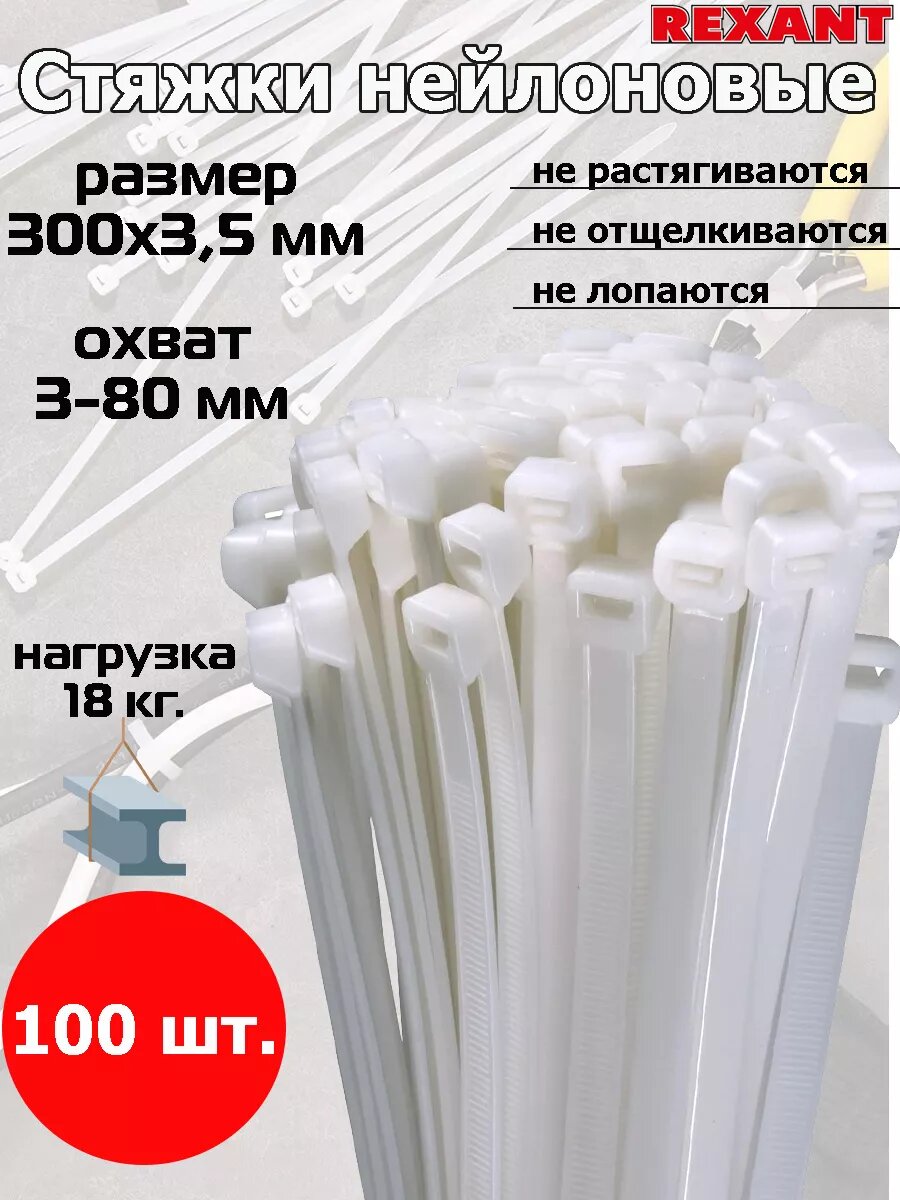 Стяжки пластиковые, 300 х 3,6 мм, белые, 100 шт.