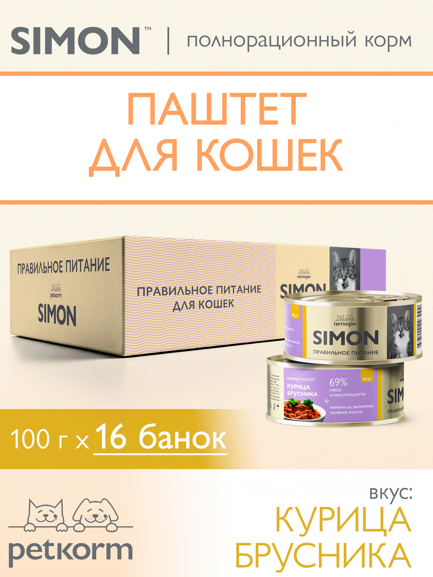 SIMON (Саймон) паштет для взрослых кошек в консервах с Курицей и брусникой 100гх16шт.