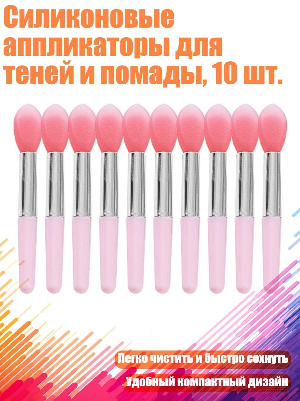 Силиконовые аппликаторы для теней и помады, 10 шт.