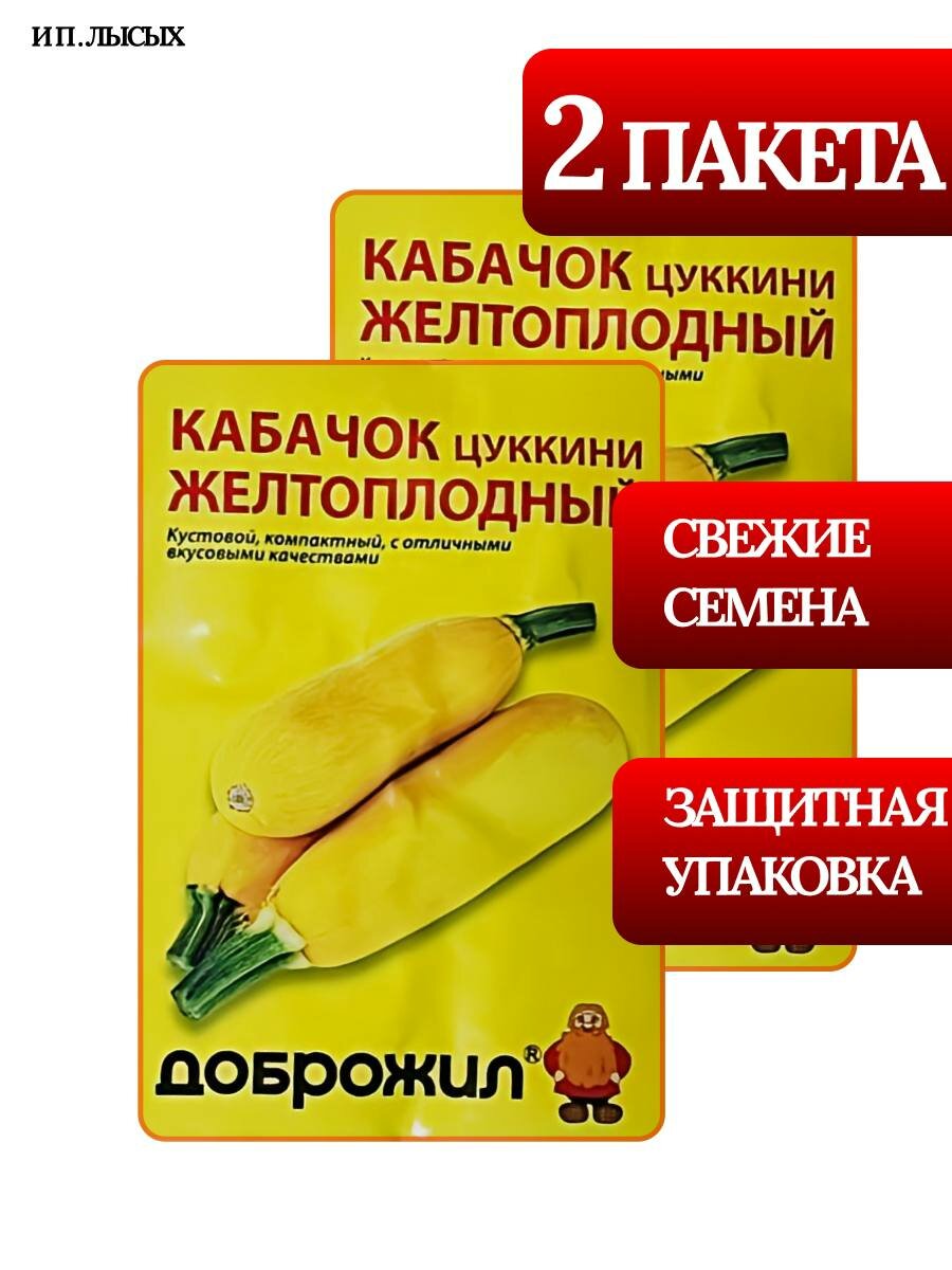 Семена Кабачок Цукини "Желтоплодный"