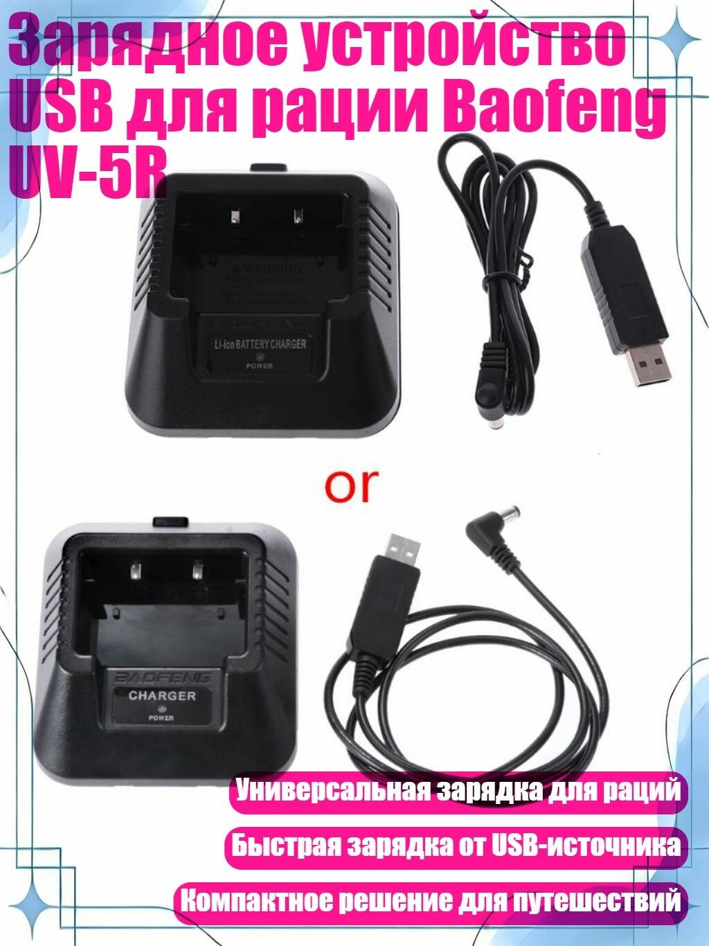Зарядное устройство USB для рации Baofeng UV-5R, Черный