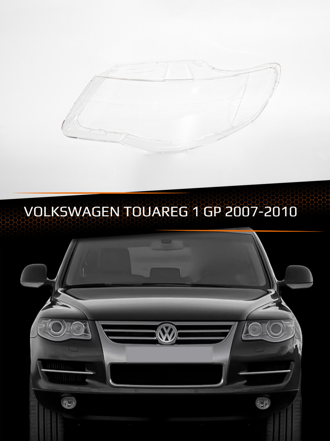 Стекло фары VOLKSWAGEN TOUAREG 1 GP (2007-2010) рестайлинг (левое)