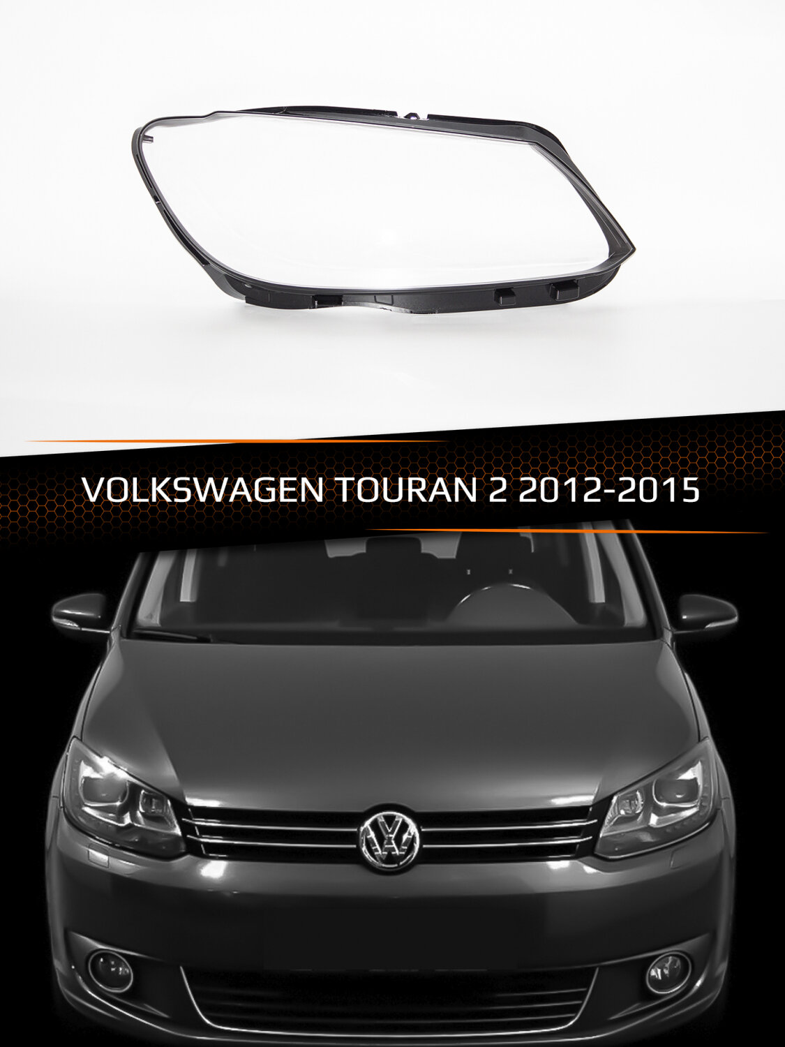 Стекло фары VOLKSWAGEN TOURAN 2 (2012-2015) рестайлинг (правое)