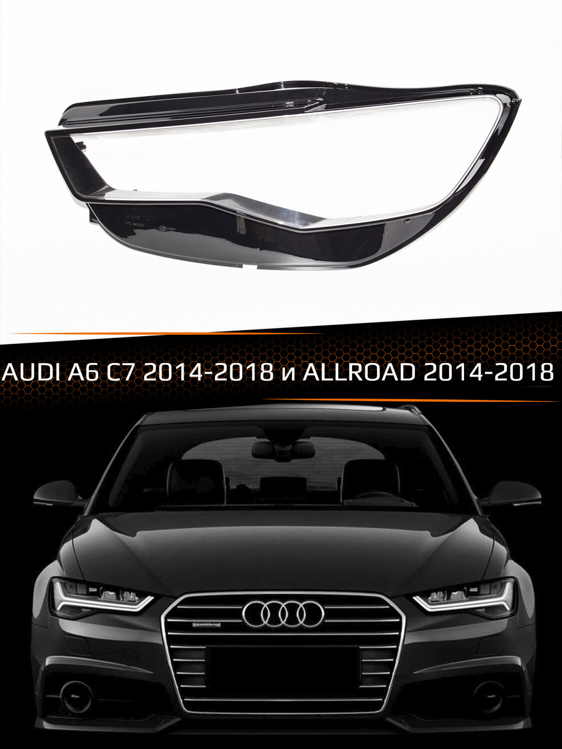 Стекло фары AUDI A6 C7 (2014-2018) рестайлинг и ALLROAD (2014-2018) (левое)