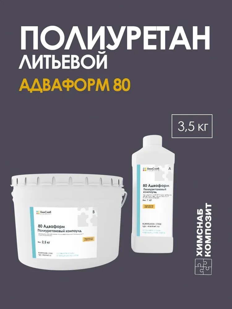 Полиуретан литьевой Адваформ 80, 3,5 кг