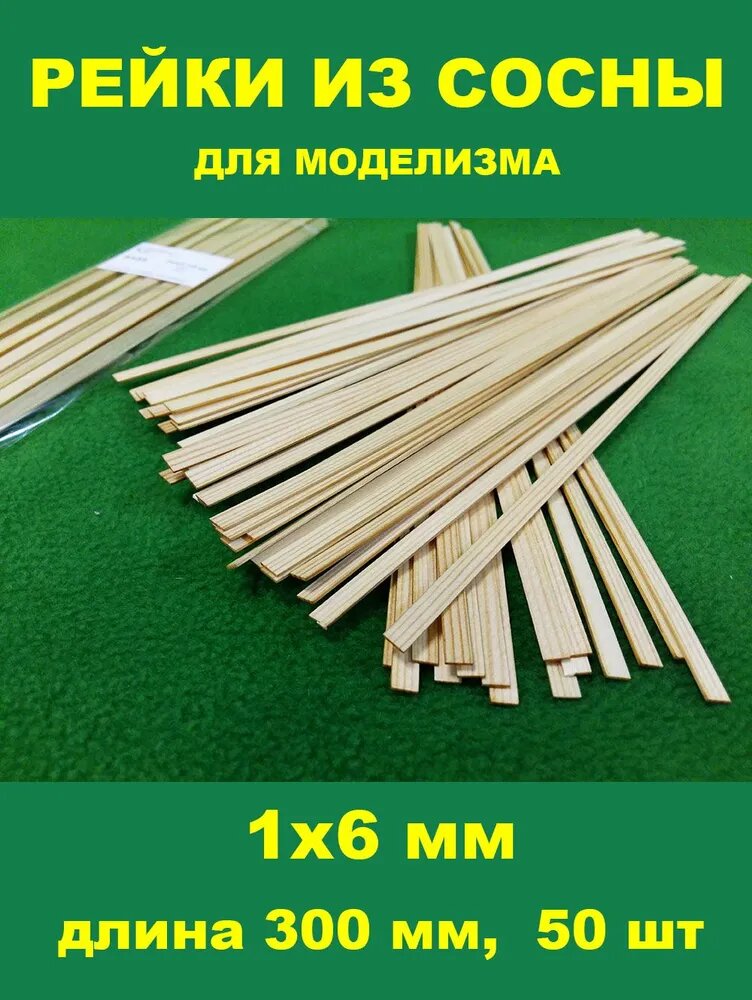 СВ Модель 5131 деревянные рейки из сосны для моделизма, 1х6 мм, длина 300 мм, 50 шт