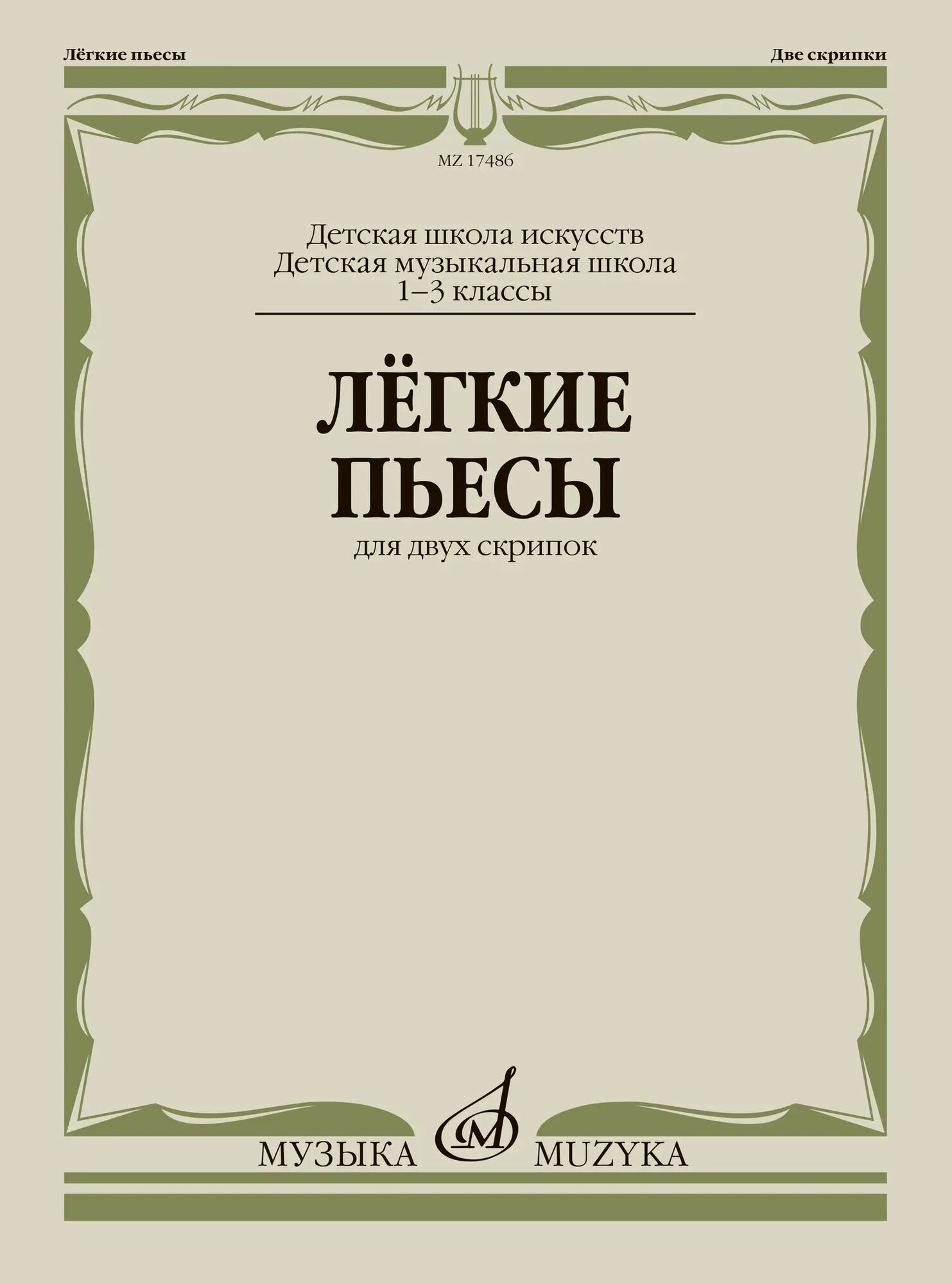 Легкие пьесы для двух скрипок. 1-3 классы ДМШ. Нотный сборник