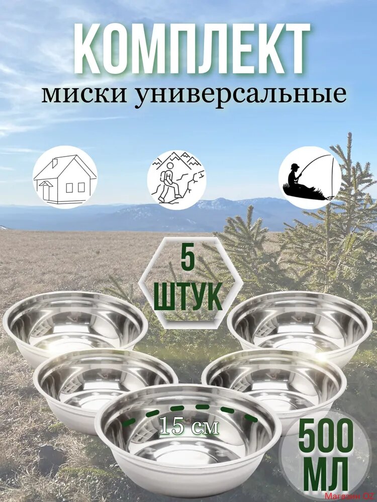 Миска металлическая 500 мл 5 шт, посуда для похода, рыбалки и пикника, набор на пять персон