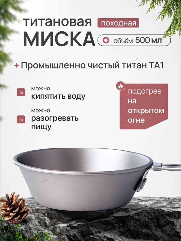 Миска титановая CFPRESS походная, 500 мл