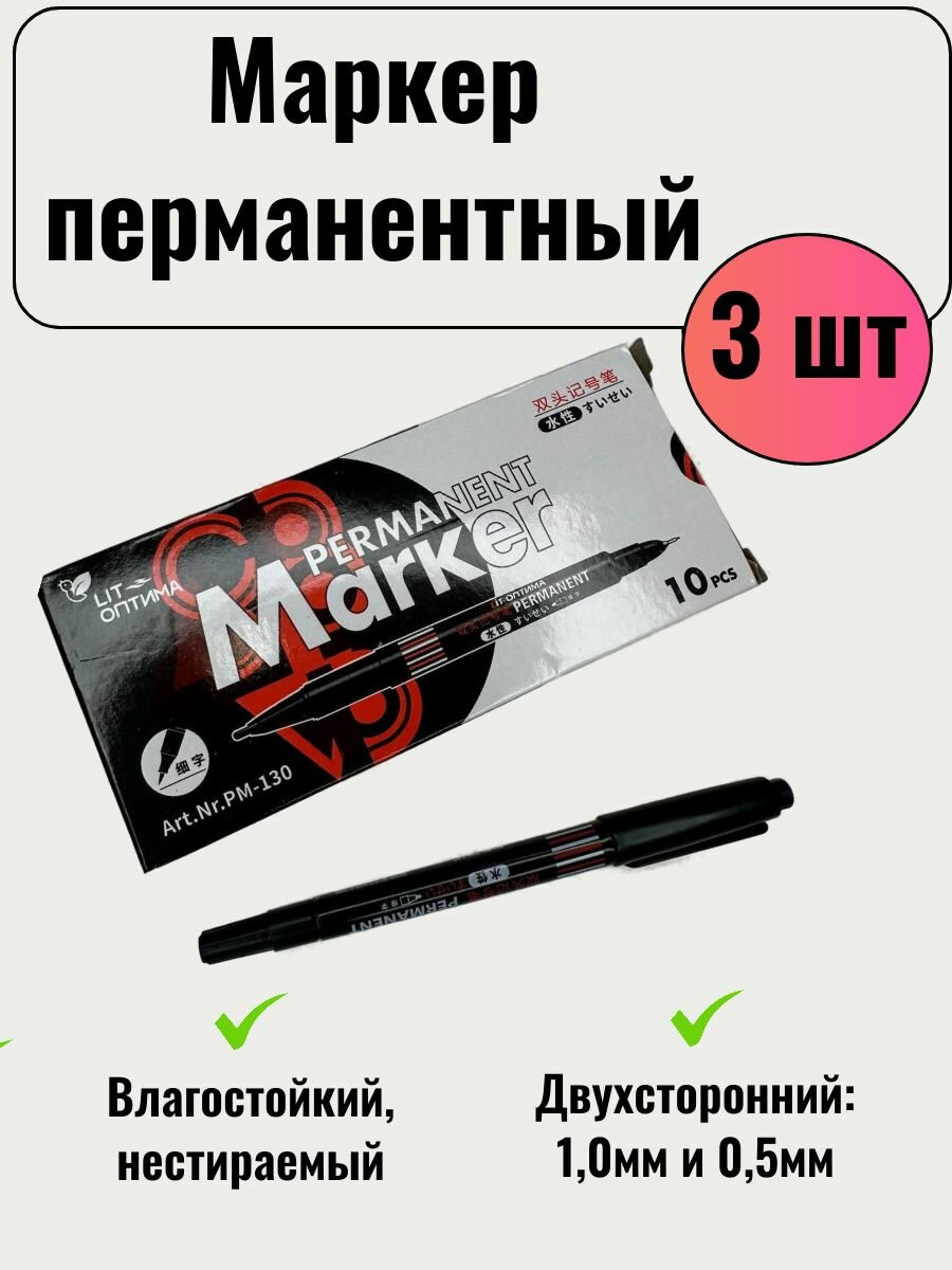 Маркер lit-оптима, черный, двусторонний, перманентный, 3 шт.