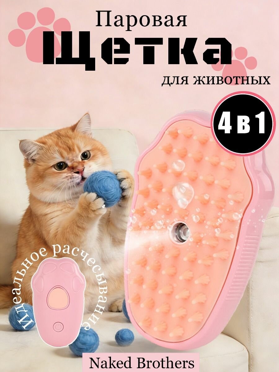 Паровая щетка для кошек и собак, Расческа/ Дешеддер/ Чесалка