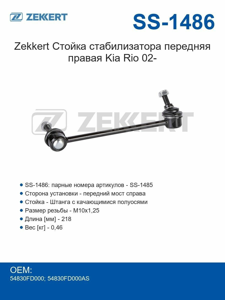 Zekkert Стойка стабилизатора передняя правая Kia Rio 02-