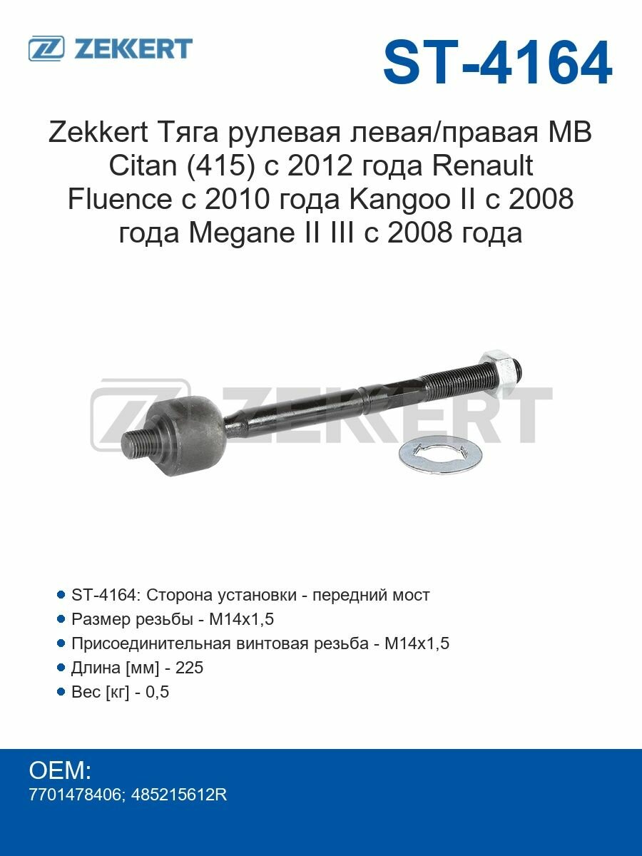 Zekkert Тяга рулевая левая/правая MB Citan (415) с 2012 года Renault Fluence с 2010 года Kangoo II с 2008 года Megane II III с 2008 года