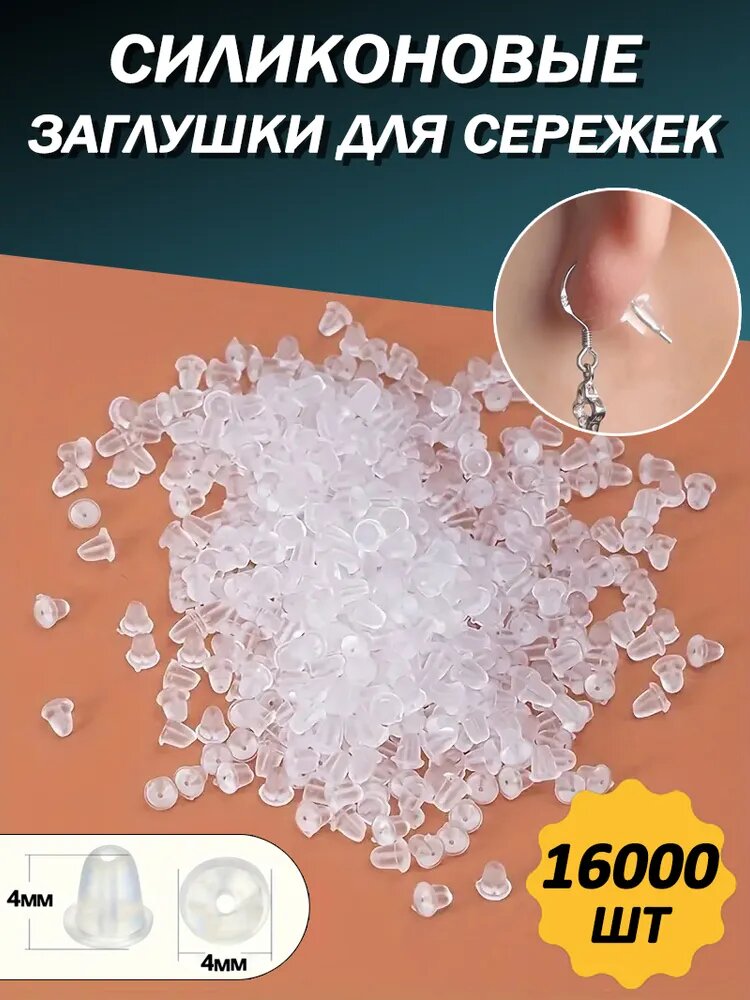 Силиконовые заглушки для сережек 16000 шт (4 мм), для гвоздиков, пуссет, швенз, зажимы-застежки, прозрачные