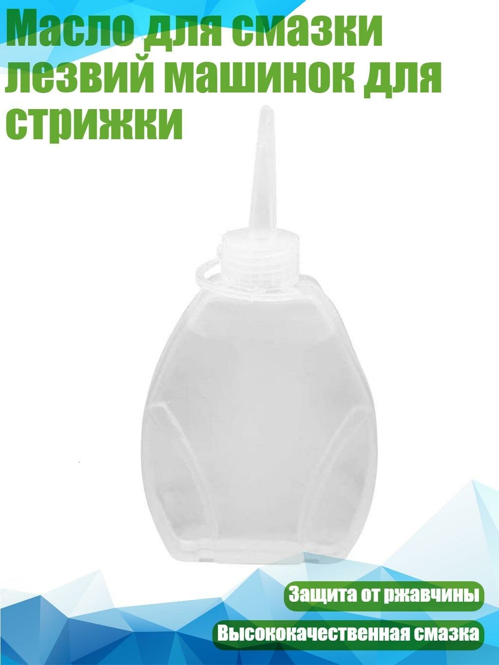 Масло для смазки лезвий машинок для стрижки, Белый
