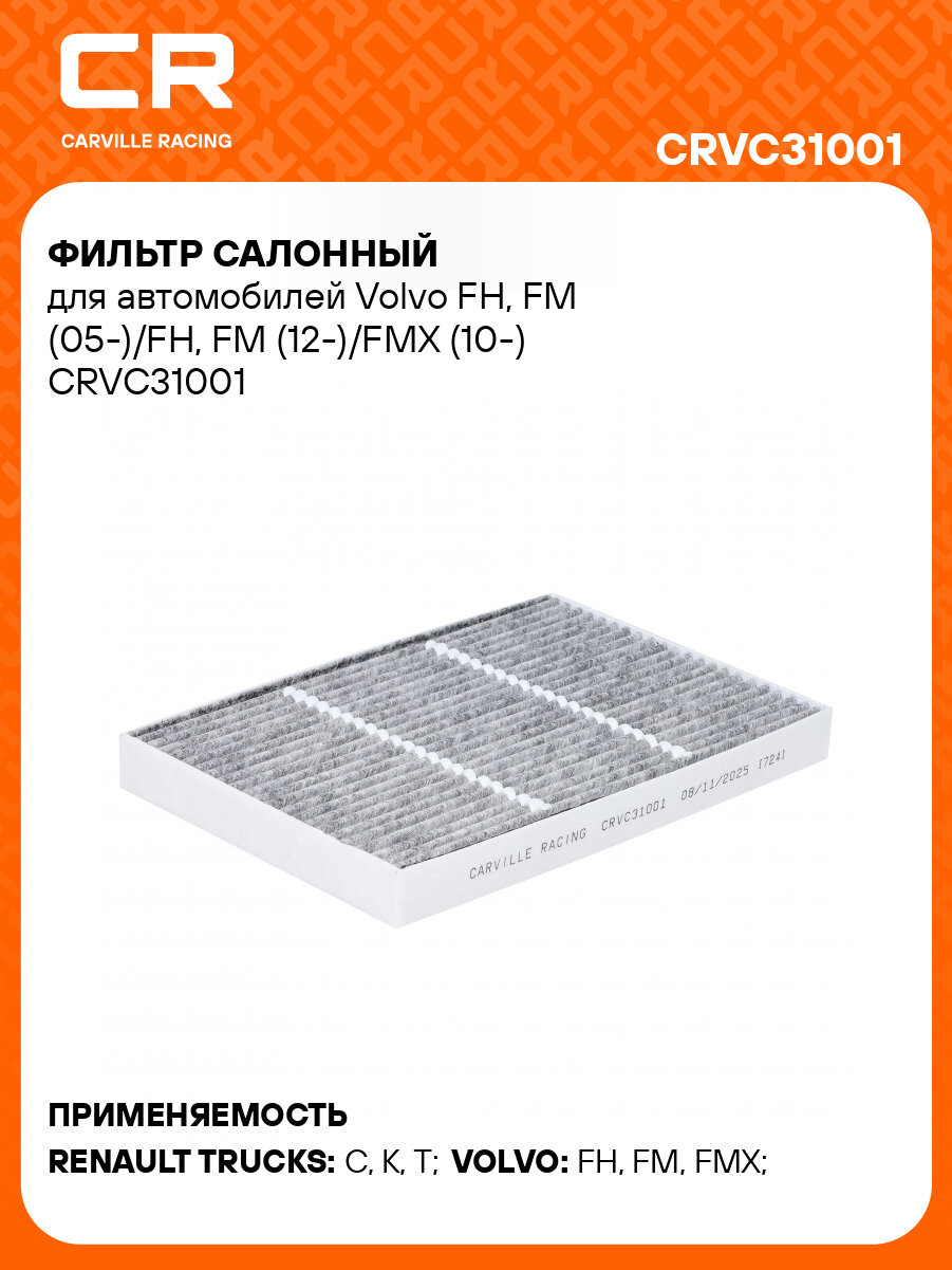 Фильтр салонный для автомобилей Volvo FH, FM (05-)/FH, FM (12-)/FMX (10-) CRVC31001 Carville Racing