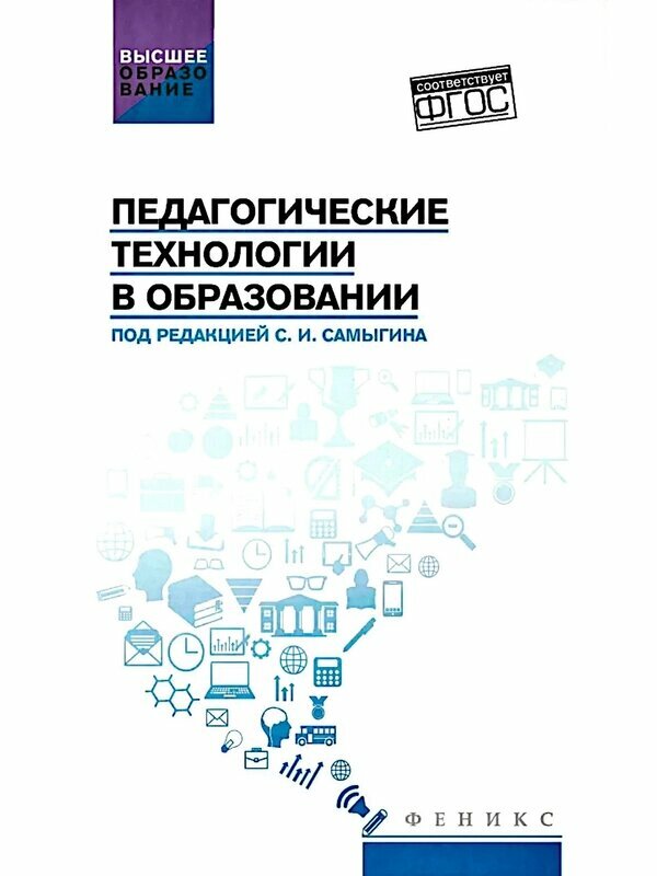 Педагогические технологии в образовании: учебное пособие (Самыгин С. И, Столяренко Л. Д, Буряк В. А.)