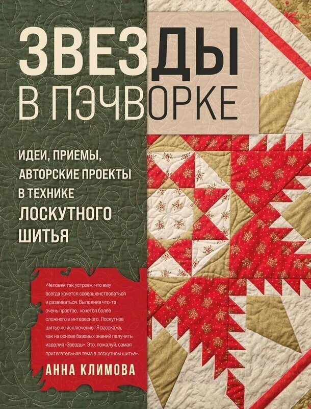 Звезды в пэчворке. Идеи, приемы, авторские проекты в технике лоскутного шитья (Климова А.)