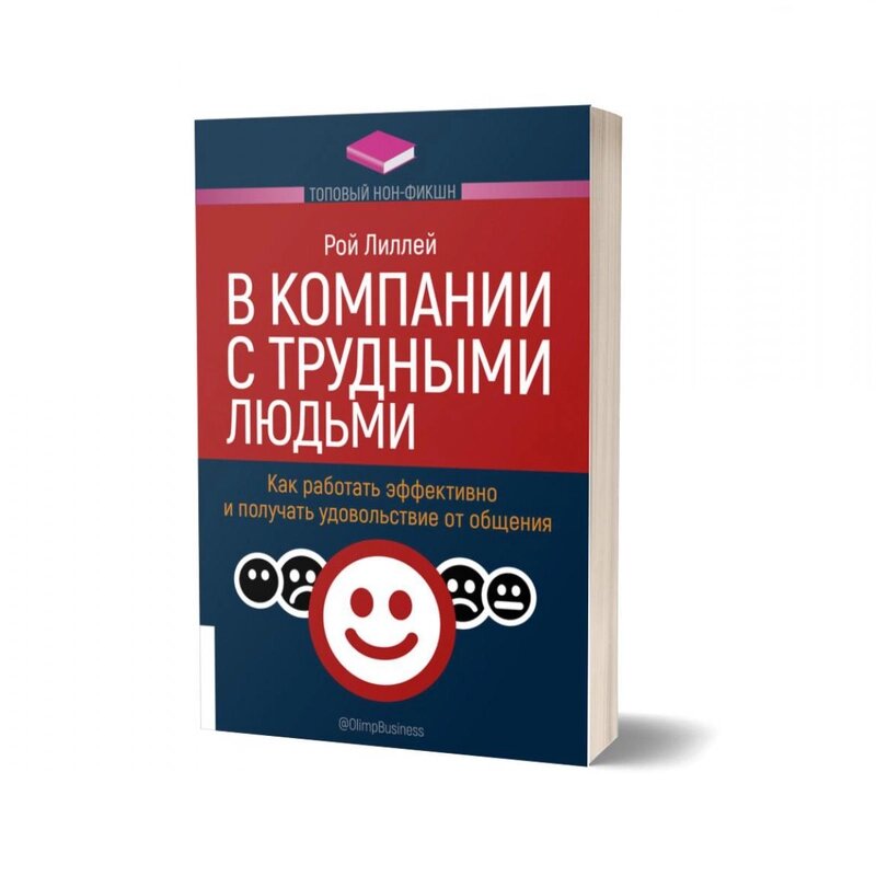 В компании с трудными людьми (Лиллей Р.)