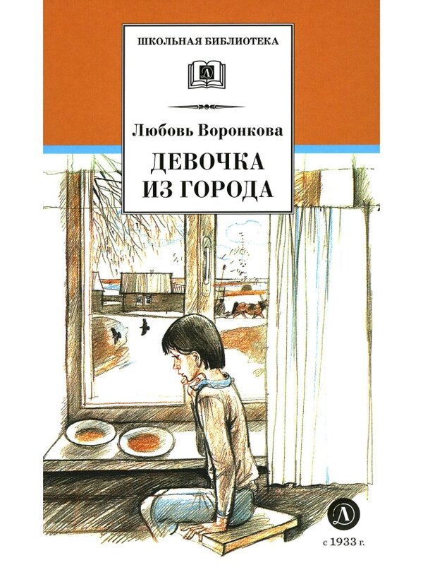 Девочка из города; Гуси-лебеди: повести (Воронкова Л. Ф.)