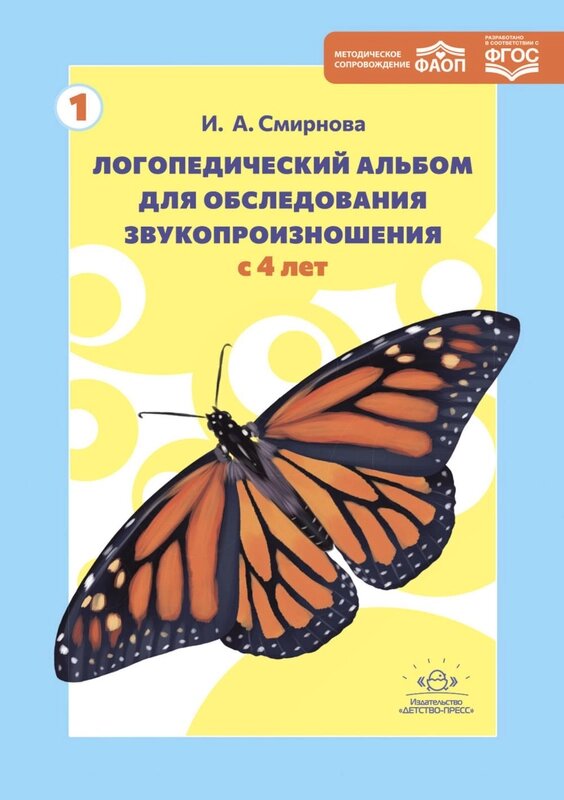 Логопедический альбом для обследования звукопроизношения: Наглядно-методическое пособие (Смирнов Т. В, Смирнова И. А.)
