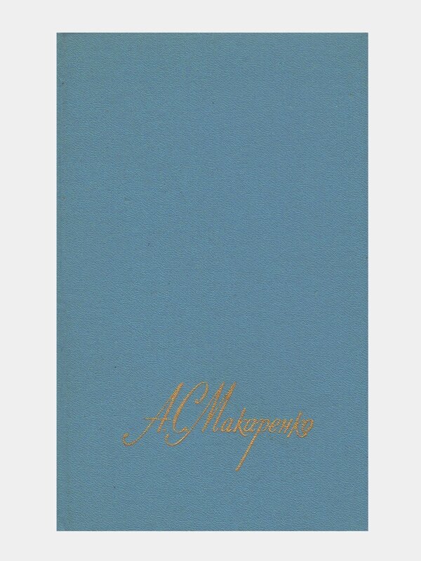 Книга А. С. Макаренко "Флаги на башнях"