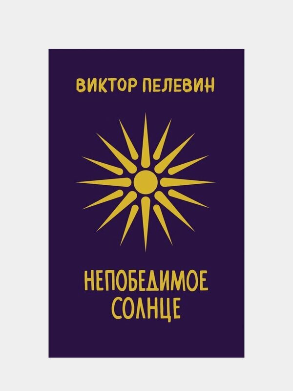 Непобедимое Солнце, Виктор Пелевин