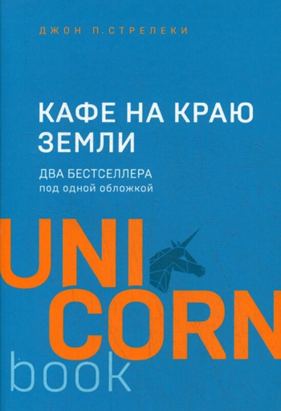 Кафе на краю земли. Два бестселлера под одной обложкой (Стрелеки Дж. П.)
